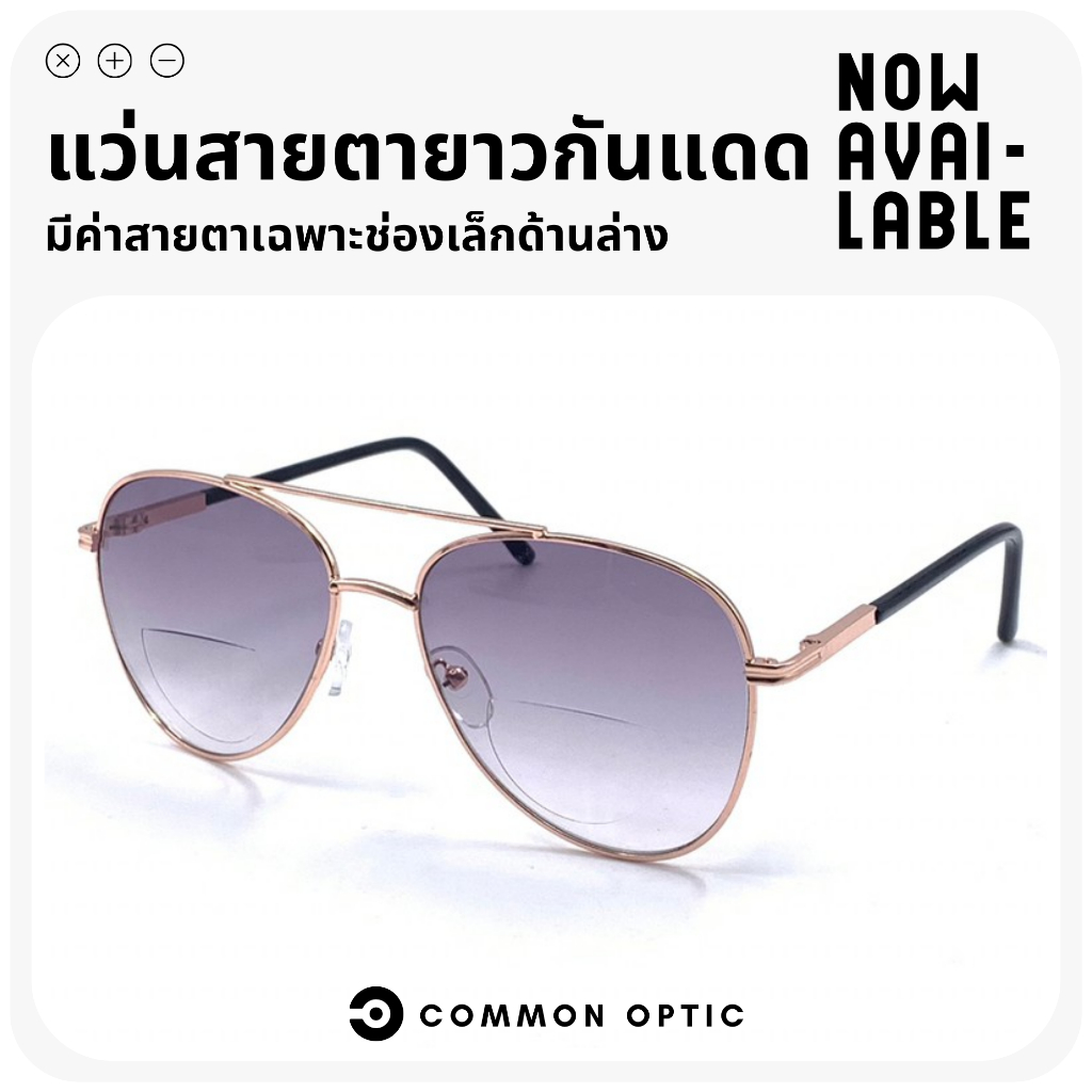 Common Optic แว่นกันแดด แว่นสายตายาว แว่นทรงนักบิน Aviator Glasses แว่นสายตากันแดด ป้องกันแสง ...