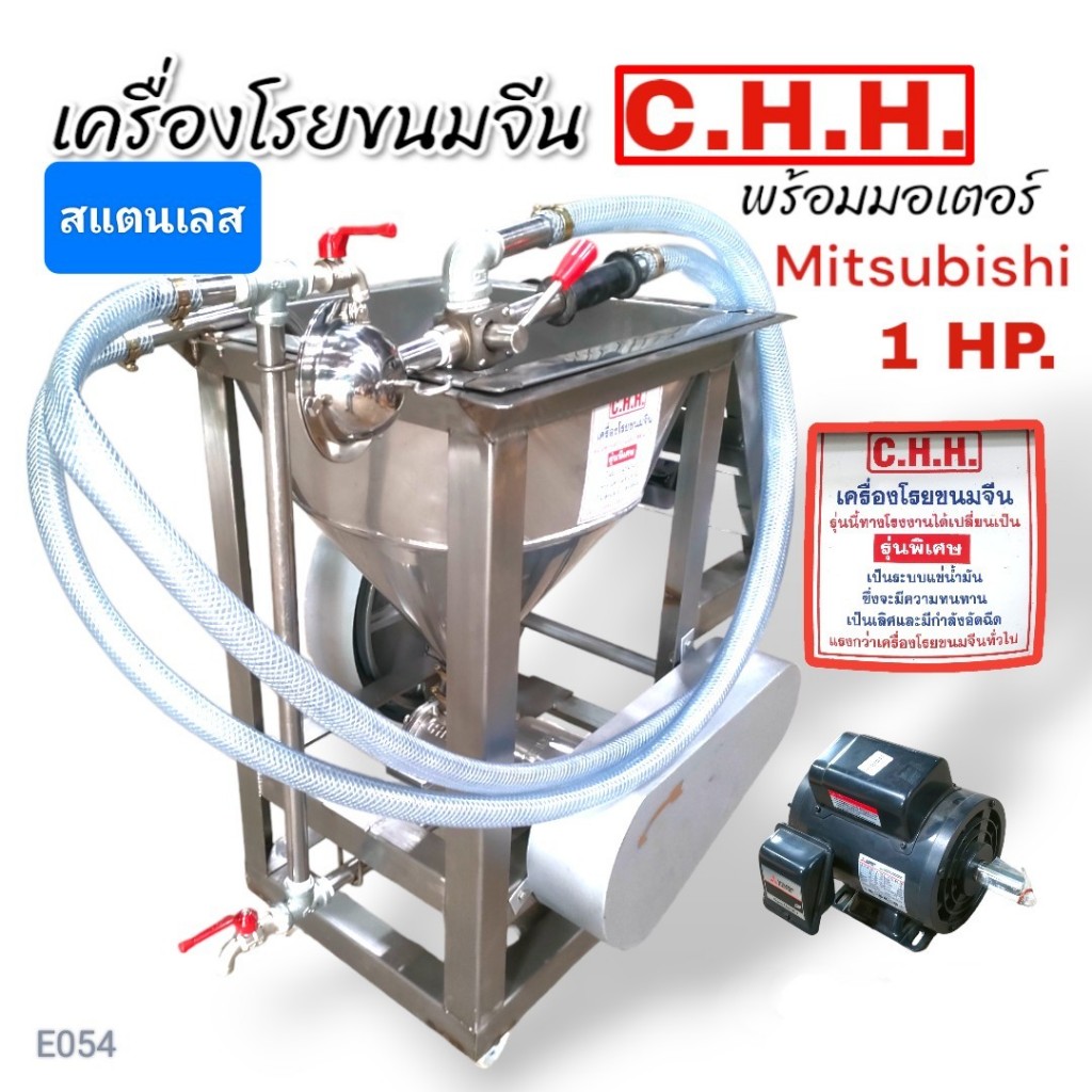 (E054) เครื่องโรยขนมจีน CHH. พร้อมมอเตอร์ MITSUBISHI (มิตซู) 1 แรง | Shopee Thailand
