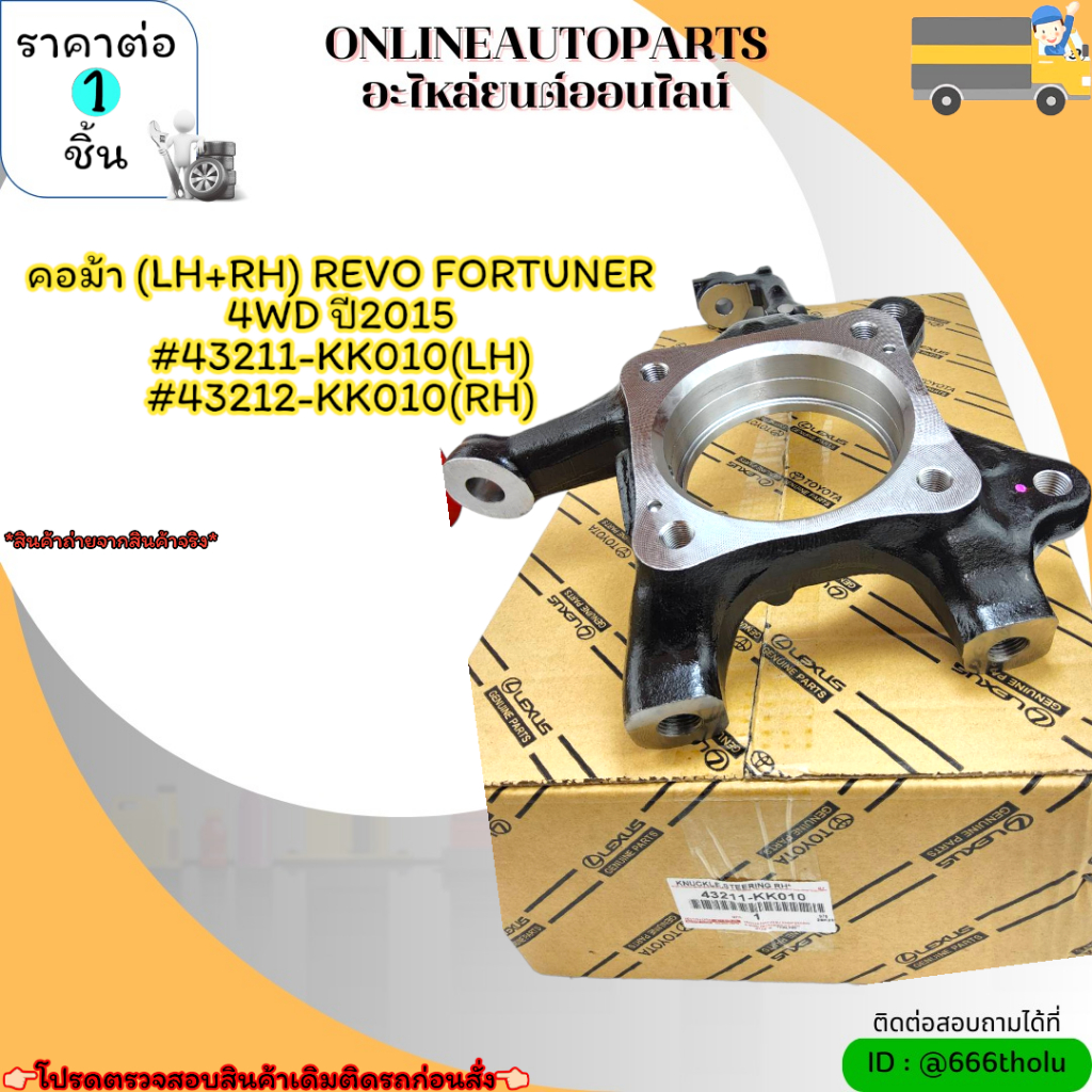คอม้า (LH+RH) REVO FORTUNER 4WD ปี2015 (ราคา/1ชิ้น) #43211-KK010(LH ...
