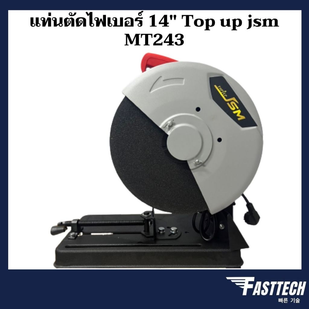 FAST TECH / JSM JS241 / JSM JS243 แท่นตัดไฟเบอร์ 14" ไฟเบอร์ตัดเหล็ก แท่นตัดเหล็ก | Shopee Thailand