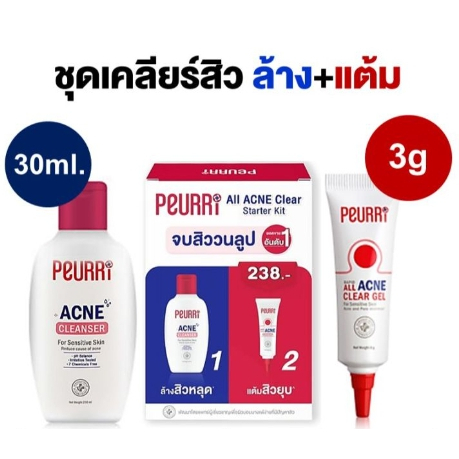 เพียวรี ชุดเคลียร์สิว เจลล้างหน้า+แต้มสิว PEURRi All ACNE Clear Starter Kit (Cleanser 30ml ...
