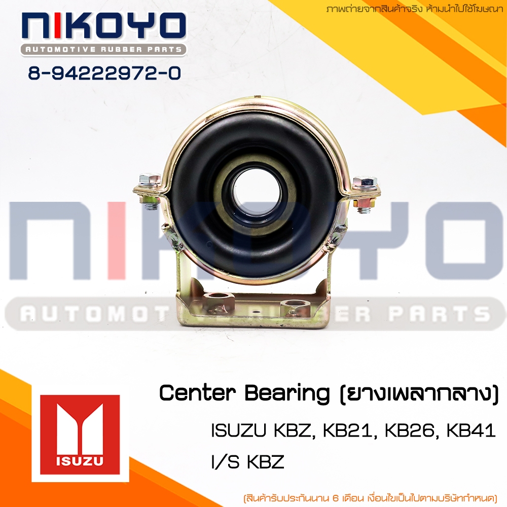 *ยางเพลากลาง ISUZU KBZ, KB21, KB26, KB41 รหัสสินค้า 8-94222972-0 NIKOYO ...