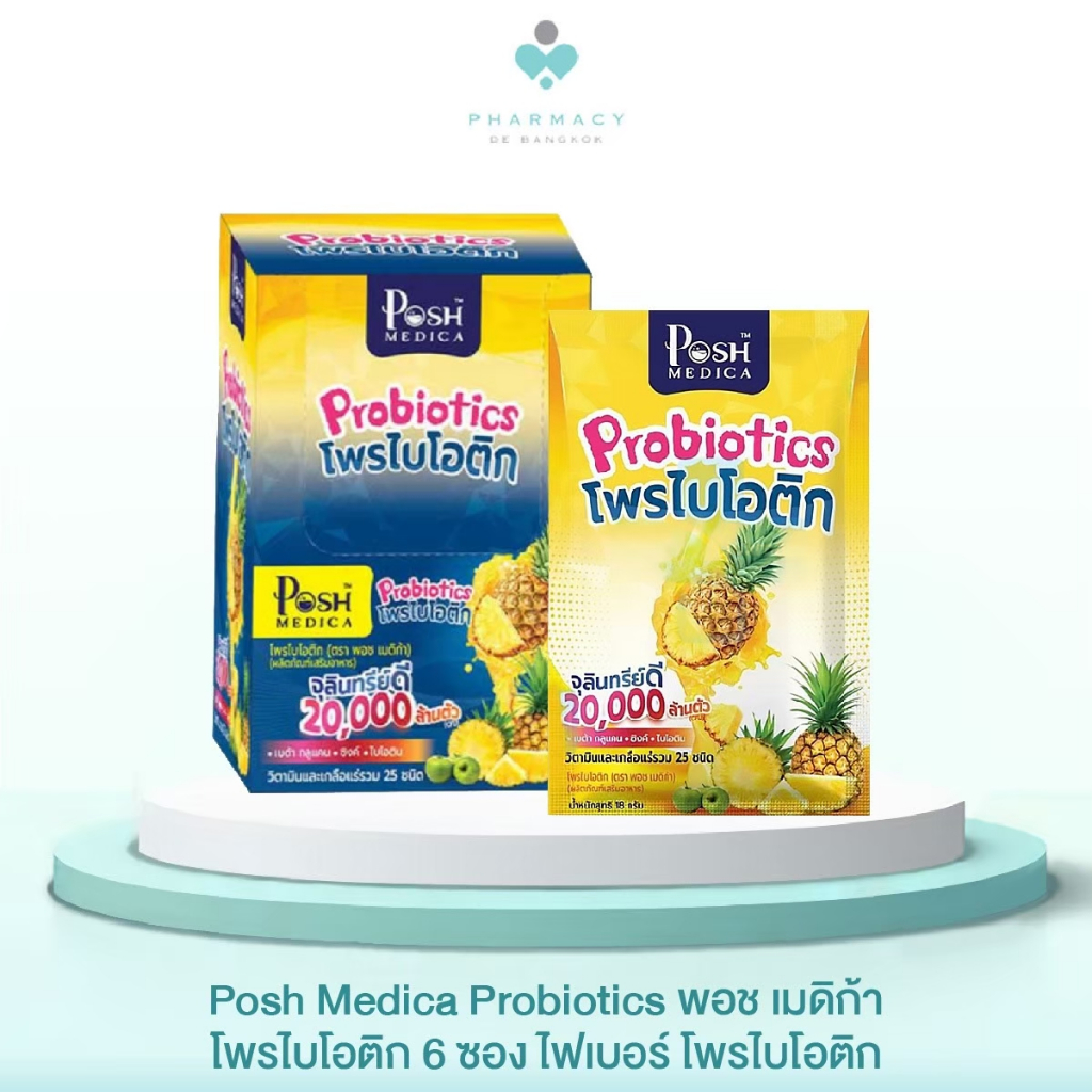 PDB Posh Medica Probiotics พอช เมดิก้า โพรไบโอติก สัปปะรด 6 ซอง ไฟเบอร์ โพรไบโอติค-ขับถ่าย ...