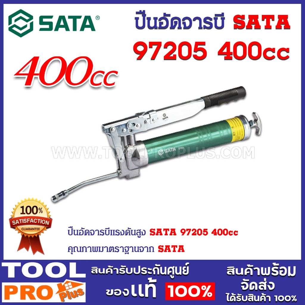 ปืนอัดจารบีแรงดันสูง SATA 97205 400cc | Shopee Thailand