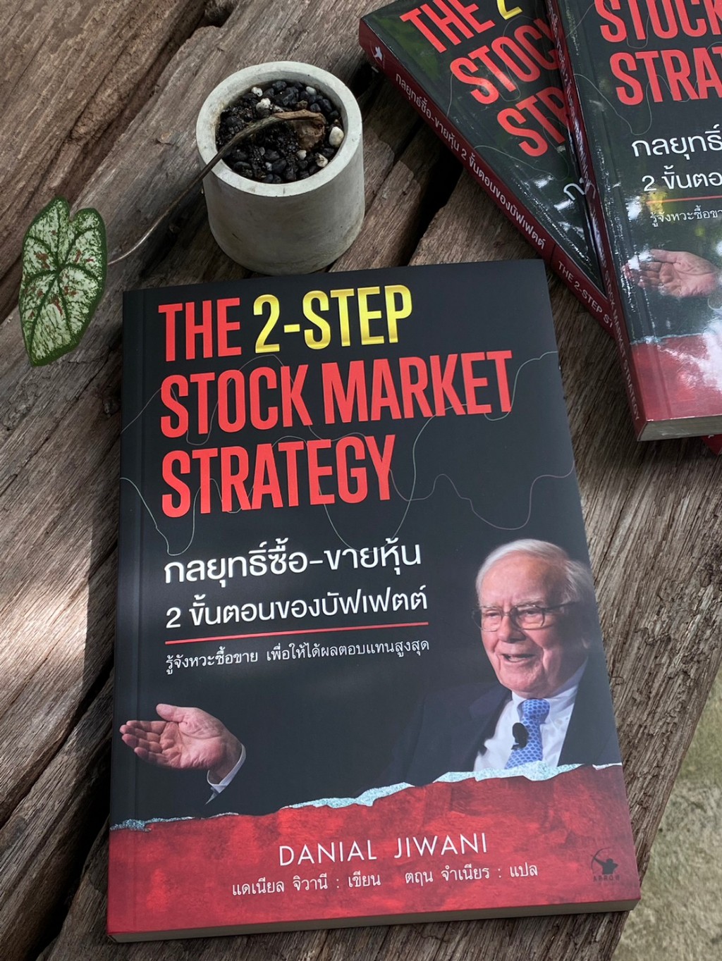 กลยุทธ์ซื้อ-ขายหุ้น 2 ขั้นตอนของบัฟเฟตต์ THE 2-STEP STOCK MARKET ...