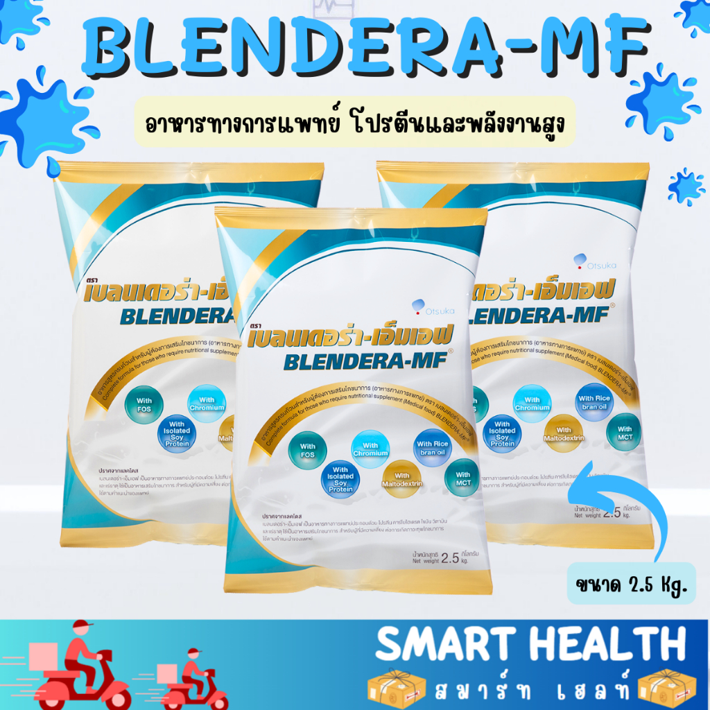 Blendera-MF เบลนเดอร่า-เอ็มเอฟ ขนาดบรรจุ 2.5 กิโลกรัม อาหารทางการแพทย์ ...