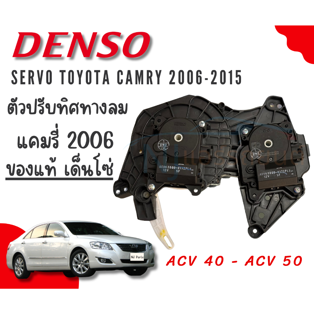 ตัวปรับทิศทางลมแอร์ แคมรี่ 2006-2015 ACV 40-50 ฝั่งคนขับ ( ของแท้ DENSO ) เซอร์โวแอร์ | Shopee ...