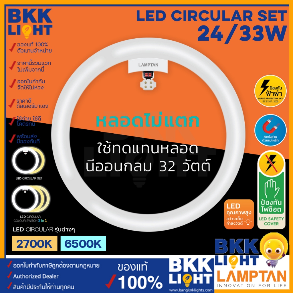 Lamptan หลอดไฟซาลาเปา LED Circular Set 24w / 33w แสง 2700K / 6500K ...