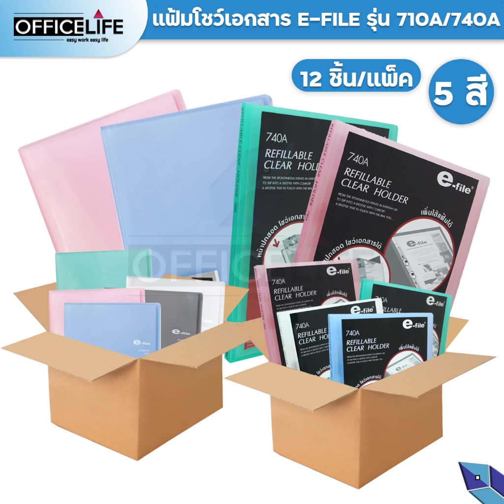 E-file (อี-ไฟล์)แฟ้มโชว์เอกสาร แฟ้ม รุ่น 710A / 740A ขนาด A4 พร้อมไส้ 20ซอง ปกสอด ( 12 เล่ม ...
