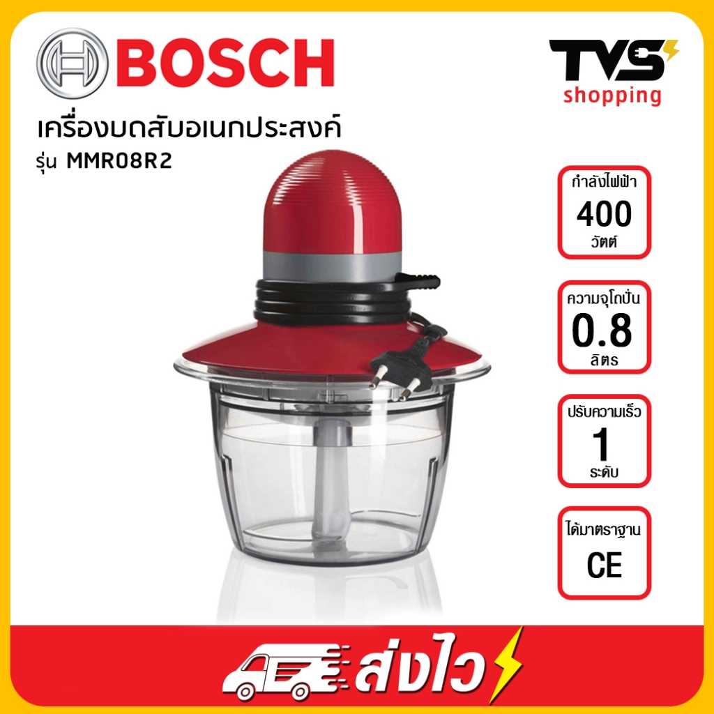 Bosch เครื่องบดสับ รุ่น MMR08R2 กำลังไฟ 400 วัตต์ | Shopee Thailand