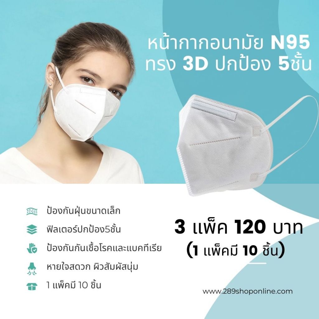 หน้ากากอนามัย N95 ฟิลเตอร์ 5 ชั้น ทรง 3 มิติ (สีขาว) 3 แพ็ค 120 บาท (1 แพ็คมี 10 ชิ้น) ป้องกัน ...