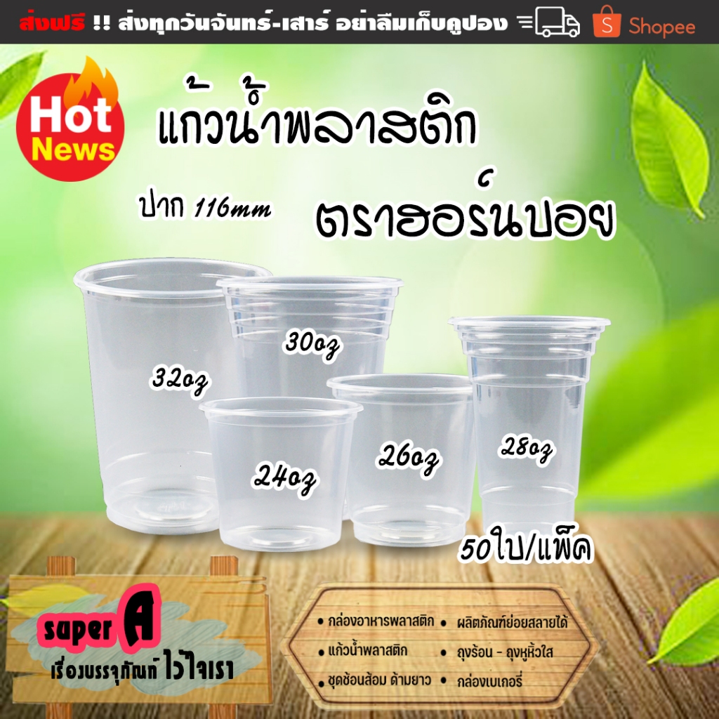 แก้วพลาสติกใส ตราฮอร์นบอย ขนาด 24,26,28,30,32 ออนซ์ ปาก 116mm มีฝาปิด (สั่งแยก) ฝาโดมเจาะรู/ไม่ ...