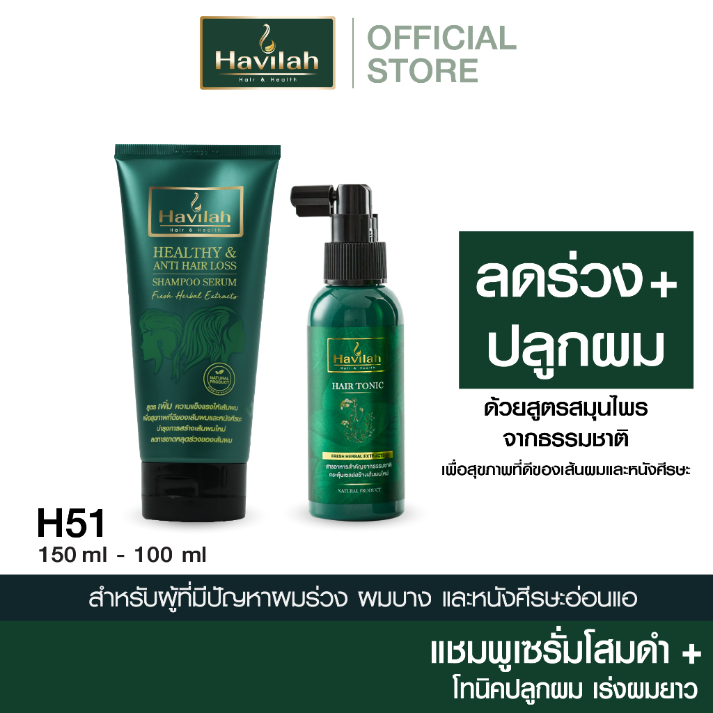 ฮาวิล่าห์ (Havilah) ชุด H51 แชมพูแก้ผมร่วง ลดผมร่วง แบบหลอด 150 มล. x1 + แฮร์โทนิค ปลูกผม เร่งผม ...