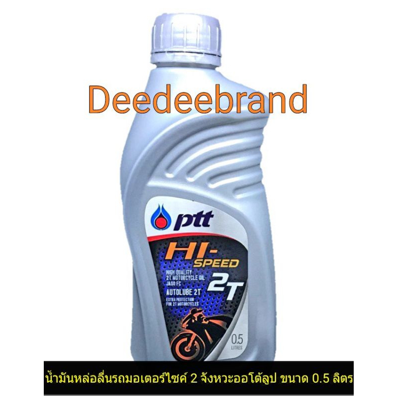 น้ำมันหล่อลื่นปตท ไฮสปีด 2T ออโต้ลูป Hi Speed 2T สำหรับรถจักรยานยนต์ 2 ...