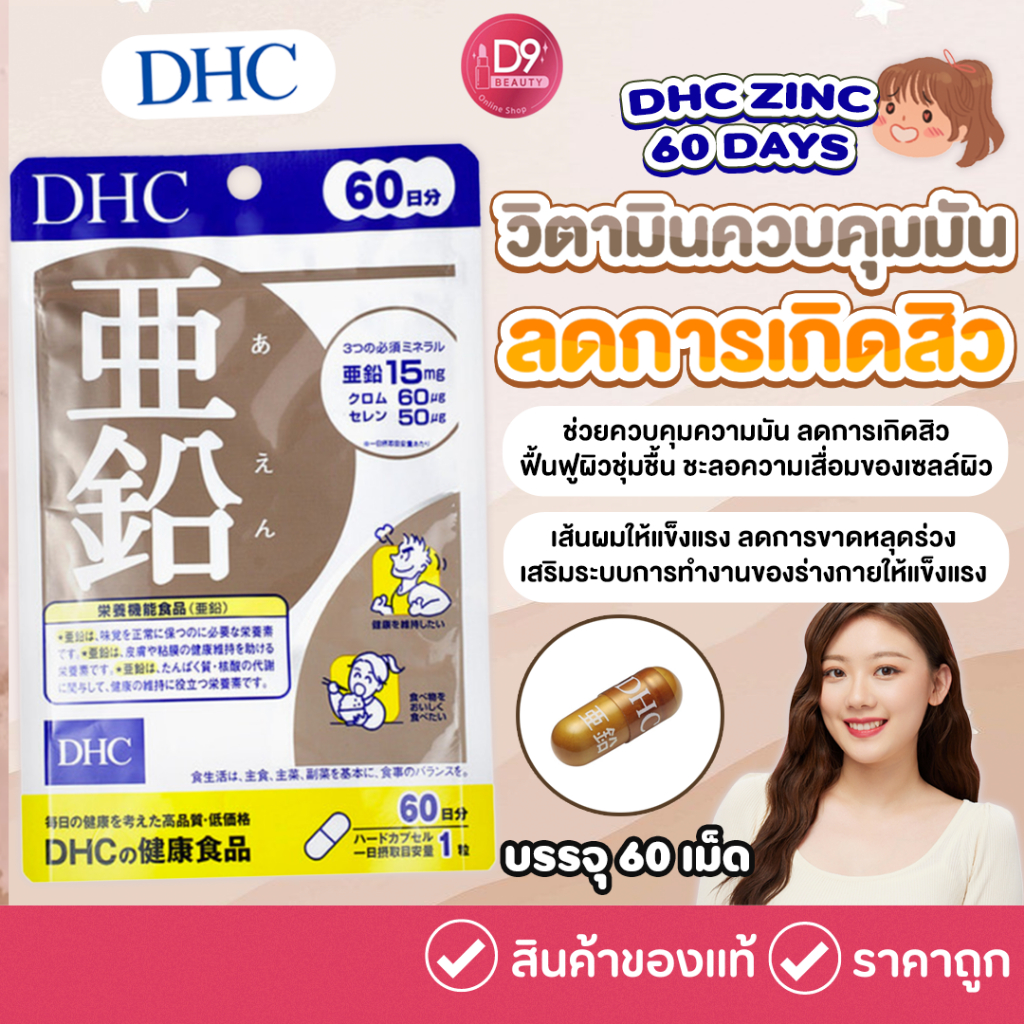 DHC ZINC 60 DAYS (1 ถุงบรรจุ 60 เม็ด) วิตามินช่วยควบคุมมันความมัน ลดการ ...