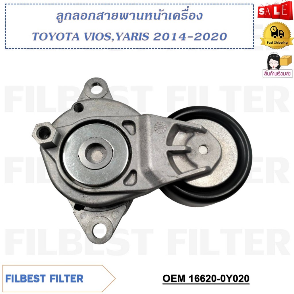 ลูกลอกสายพานหน้าเครื่อง TOYOTA VIOS,YARIS 14-20 รหัส 16620-0Y020/0Y060 ...