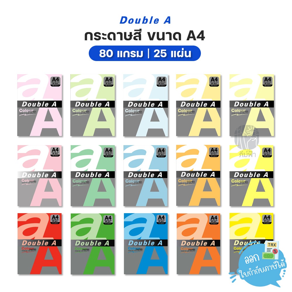 กระดาษสี Double A ขนาด A4 หนา 80 แกรม จำนวน 25 แผ่น | Shopee Thailand