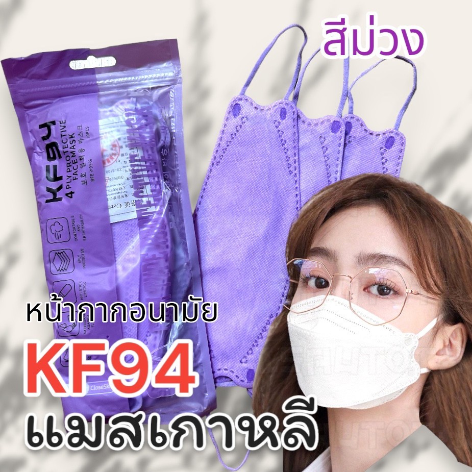 แมสKF94ซองใหม่ 1แพ็คมี10ชิ้น1ชิ้นหนา4ชั้น แมสเกาหลี | Shopee Thailand
