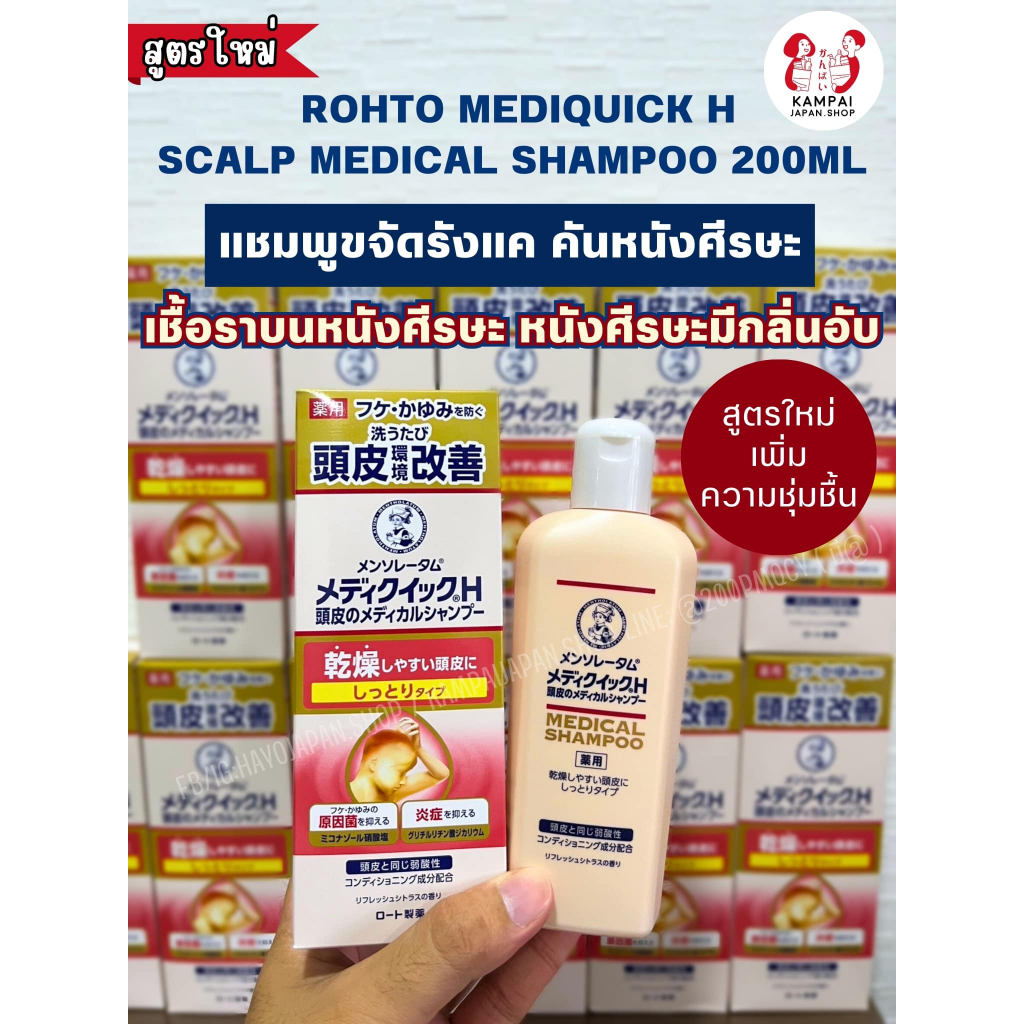 สูตรใหม่ ROHTO MEDICAL SHAMPOO 200ML แชมพูขจัดรังแค เพิ่มความชุ่มชื้น ...