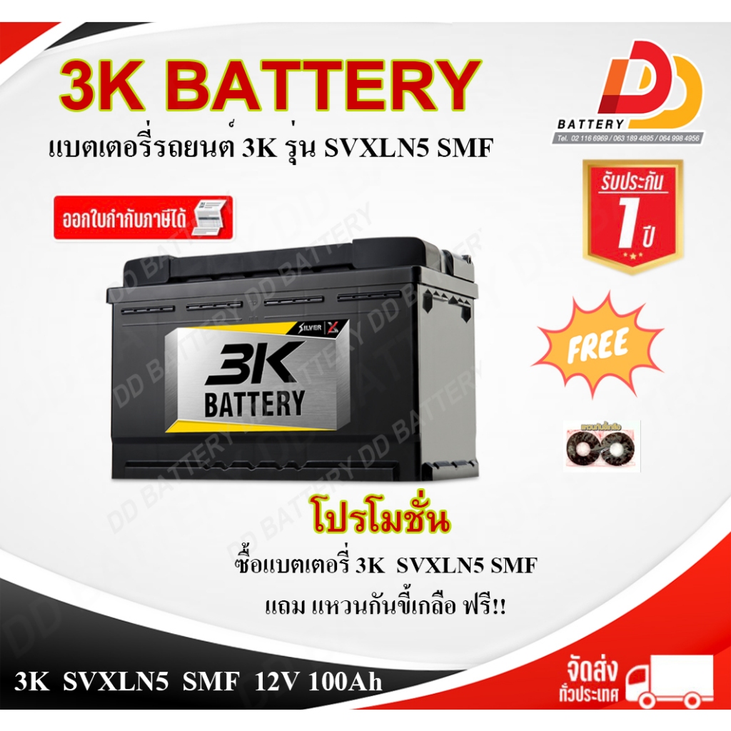 3K SVXLN5 SMF 12V 100Ah DIN100 แบตเตอรี่แห้ง แบบขั้วจม ของแถมตามปก สินค้ามีสต็อคพร้อมจัดส่ง ...
