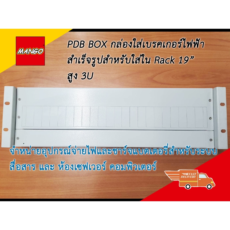 กล่องใส่เบรคเกอร์ PBD BOX สำหรับ Rack 19" ความสูง 3U Distribution Unit ...