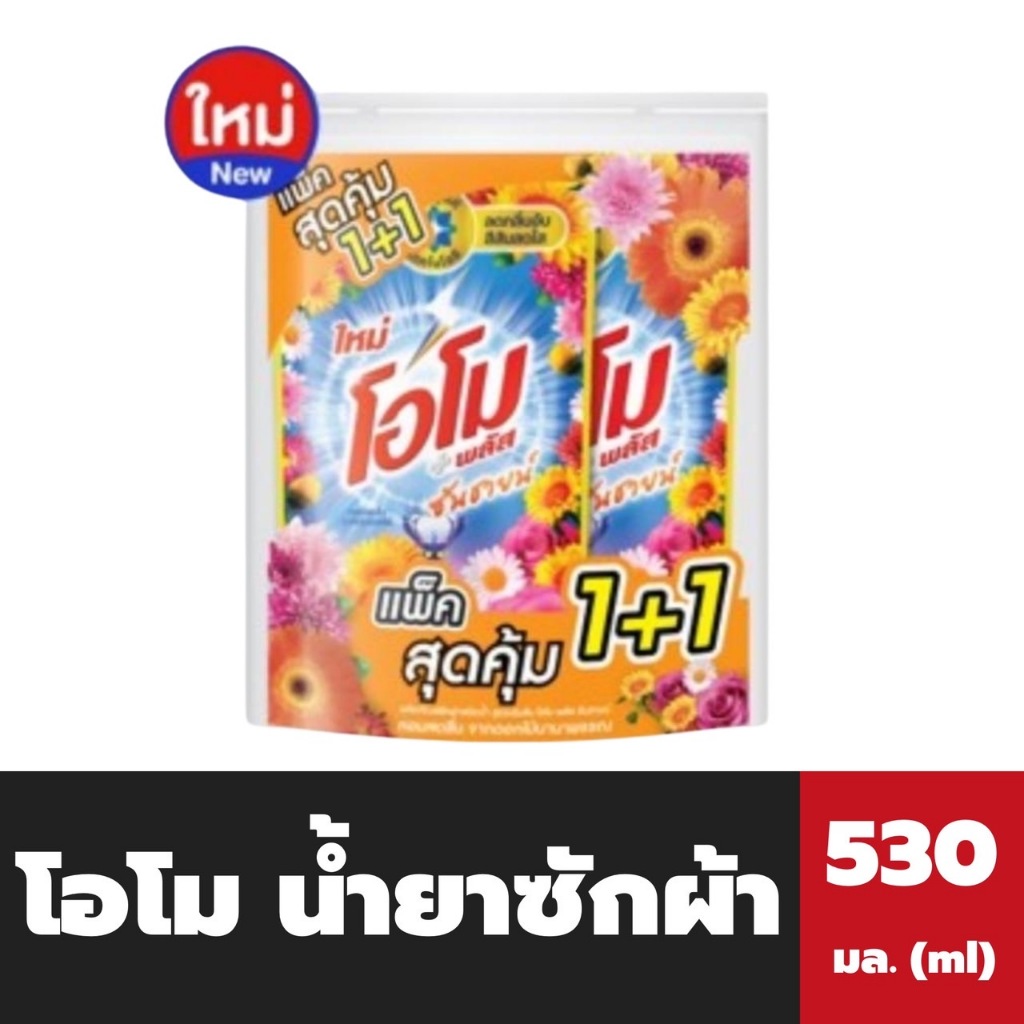 1+1 โอโม พลัส ซันชายน์ น้ำยาซักผ้า 530 มล. Omo Plus Sunshine Liquid Detergent (8177) | Shopee ...