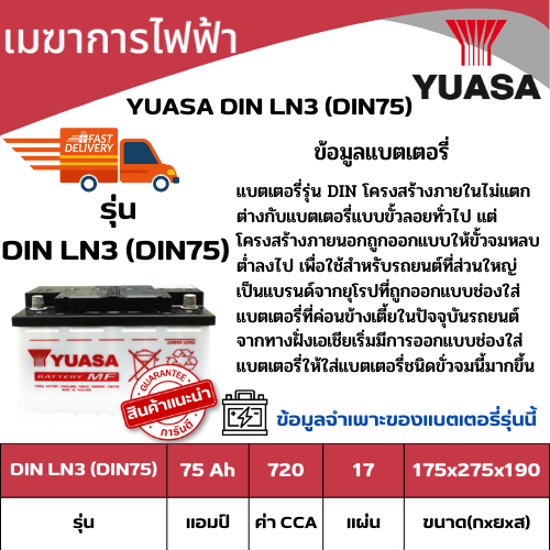 แบตเตอรี่รถยนต์ YUASA รุ่น DIN LN3(DIN75) MF 12V 75 AH แบตเตอรี่รถยนต์กึ่งแห้ง ขั้วจม แบตรถSUV ...