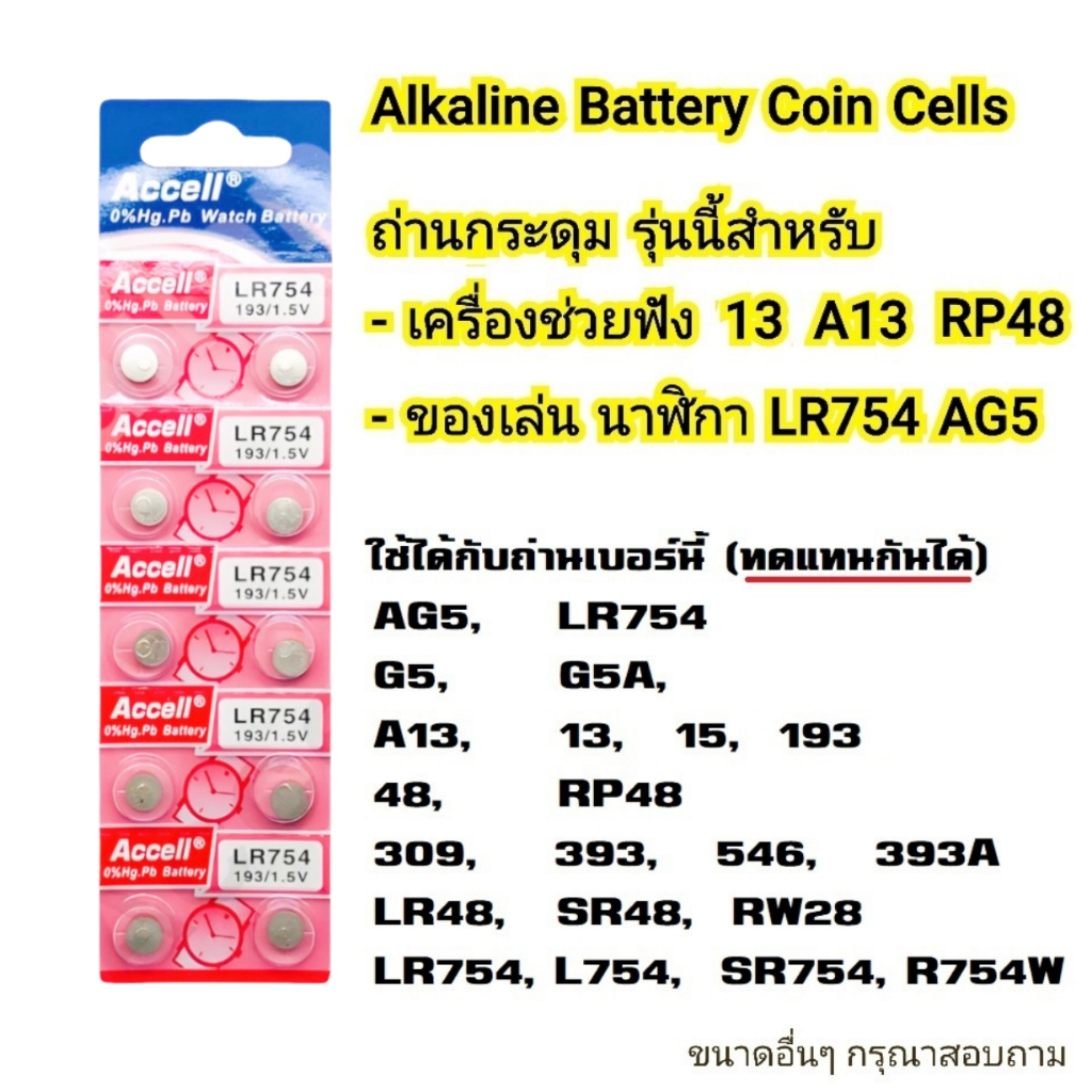 ถ่านag5/lr754 ถ่านกระดุม AG5 A13 L754 PR48 - LR48 39 เครื่อง ช่วย ฟัง ...