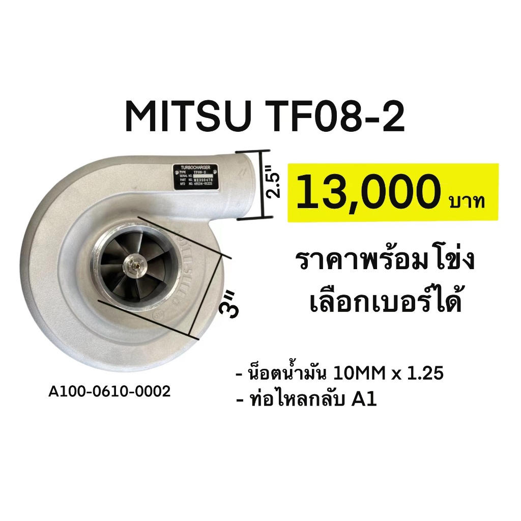 เทอร์โบ MITSU TF08-2 พร้อมโข่งเลือกเบอร์ได้ (A100-0610-0002) ใบหน้า63 ...