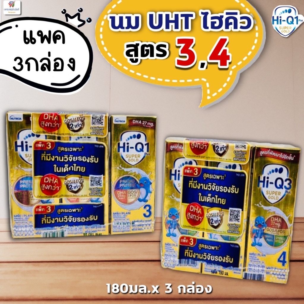(แพค 3 กล่อง) นมไฮคิว ยูเอชที UHT (Hi-Q1 Q3 super gold) สูตร3 และ 4 ขนาด 180 มล.x3กล่อง | Shopee ...