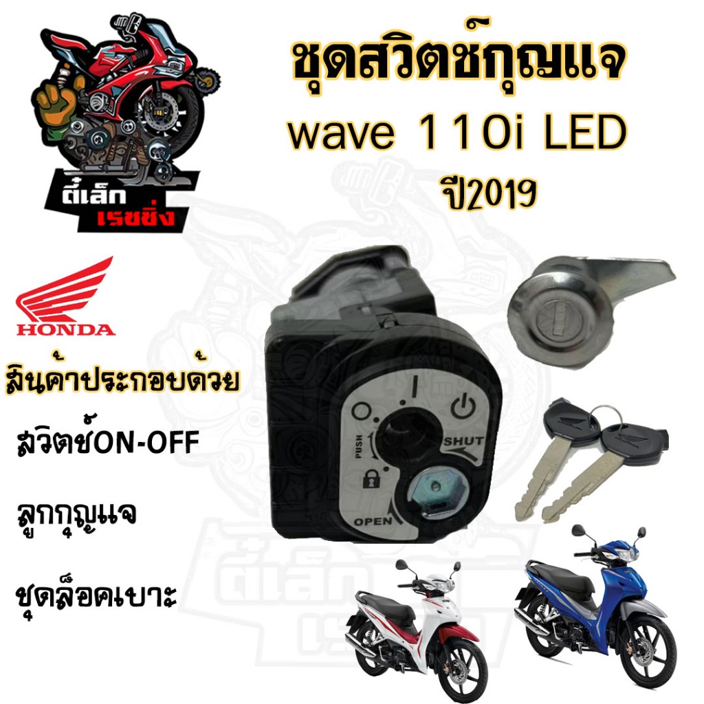 55.แท้ศูนย์ สวิทกุญแจ Wave 110i LED 2019-2023 Honda Wave 110i ฮอนด้าเวฟ ...