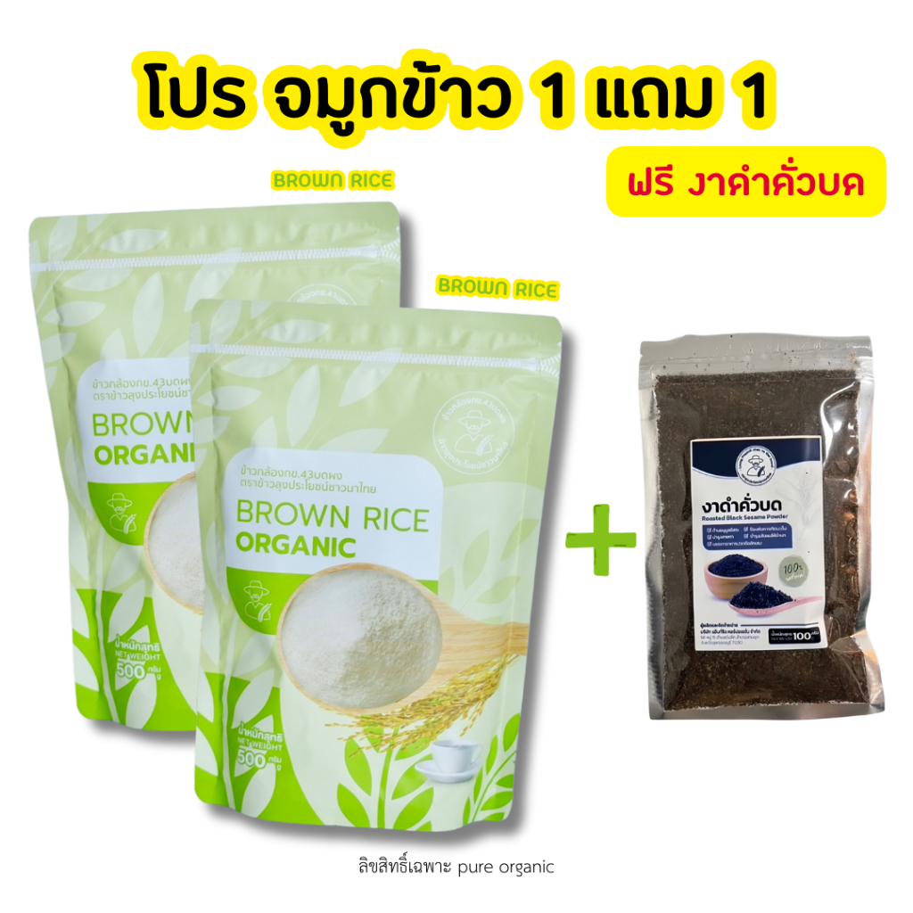 โปรจมูกข้าวกล้อง (2 ถุง ขนาด 500g) + งาดำคั่วบด 1 ถุง (ขนาด 100g) | Shopee Thailand