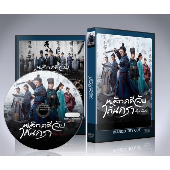 ซีรี่ย์จีน Ripe Town (2023) พลิกคดีลับใต้นครา DVD 3 แผ่นจบ.(ซับไทย ...