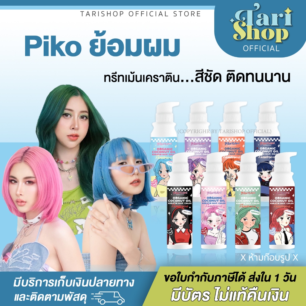 💜โปรเปิดร้าน🩷 PIKO COLORI ทรีทเมนท์เปลี่ยนสีผม แบบสระ บำรุงผม ทำสีผมเคราติน ทรีทเมนท์เคราติน ออ ...