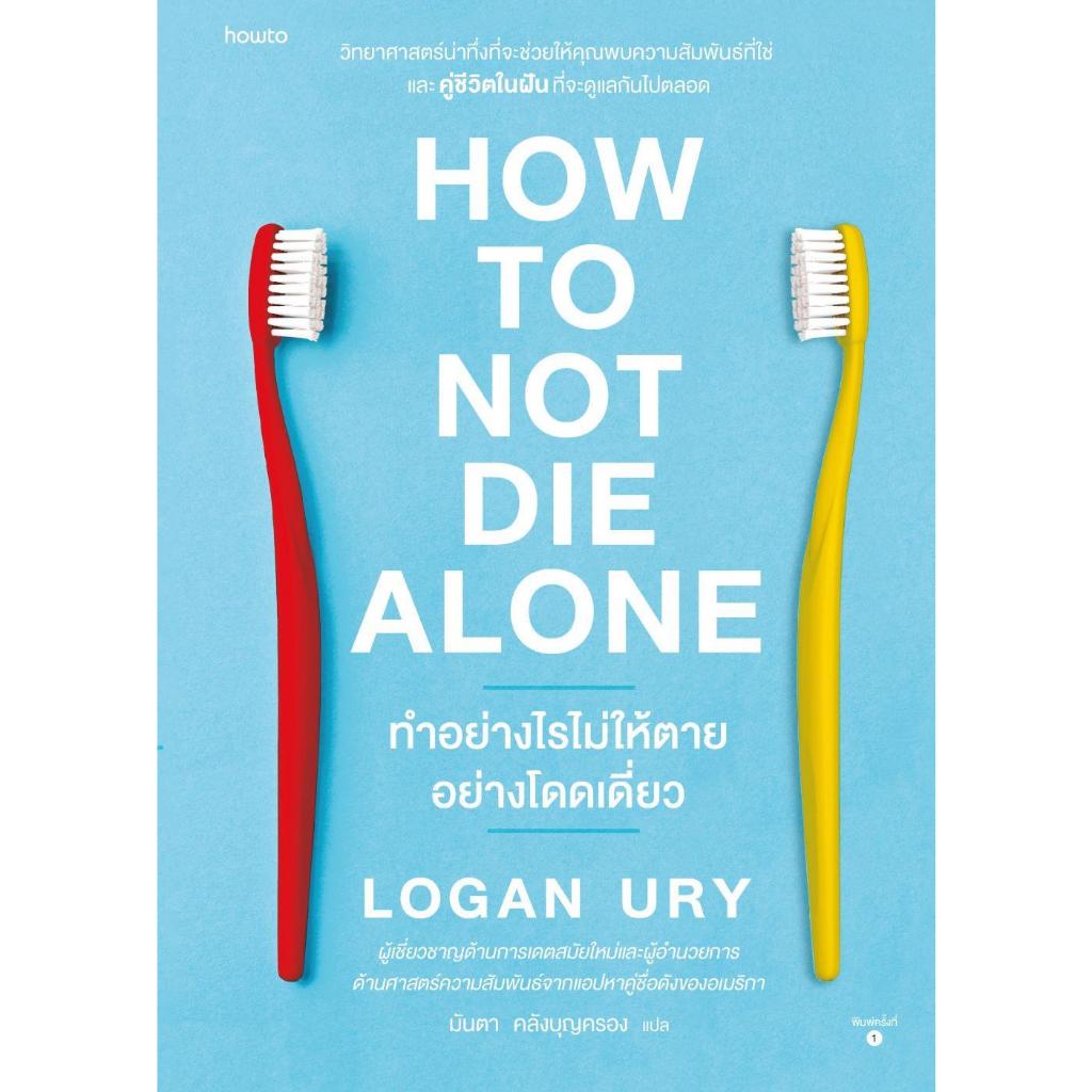 [พร้อมส่ง]หนังสือ How to Not Die Alone ทำอย่างไรไม่ให้ตายฯ#Logan Ury ...