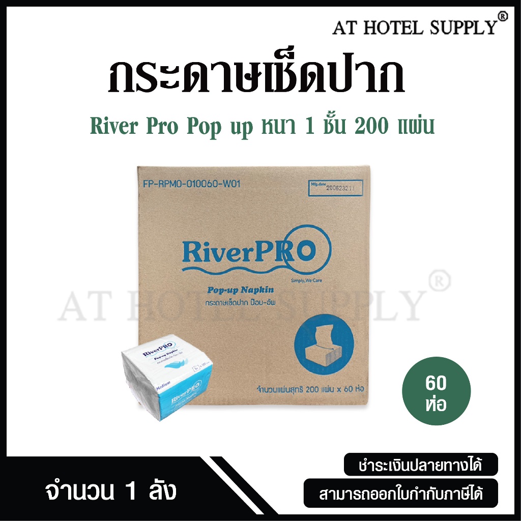 RiverPro กระดาษเช็ดปาก กระดาษทิชชู่แผ่น ป๊อปอัพ Pop up 1 ชั้น 200 แผ่น ...