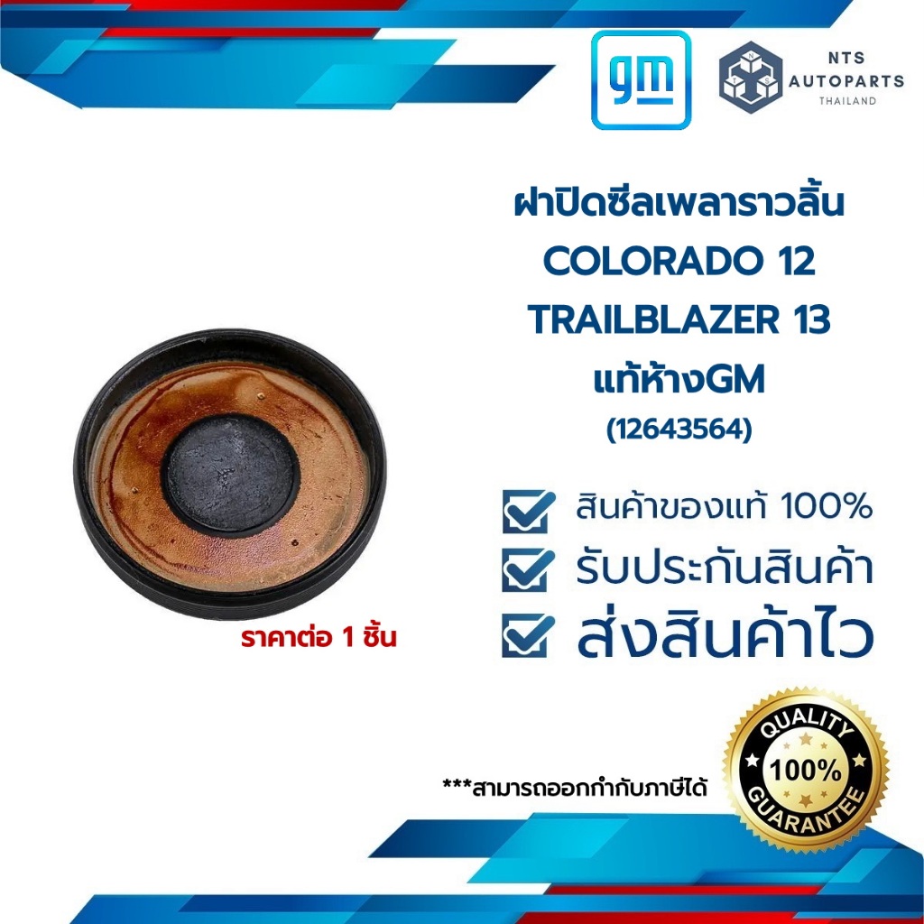 ฝาปิดซีลเพลาราวลิ้น_COLORADO 12/TRAILBLAZER 13_แท้ห้างGM (12643564 ...