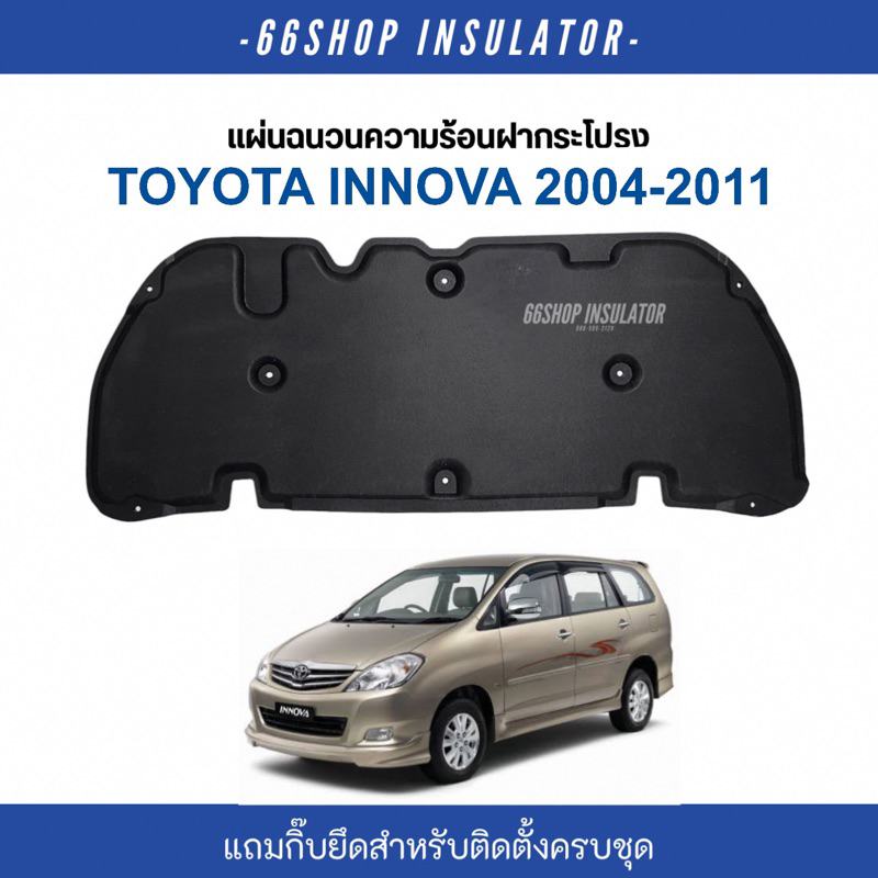 [🔥โค้ด66SSSEPลด100฿] แผ่นกันความร้อนฝากระโปรง Innova ปี2004-2011 โฉมแรก ...