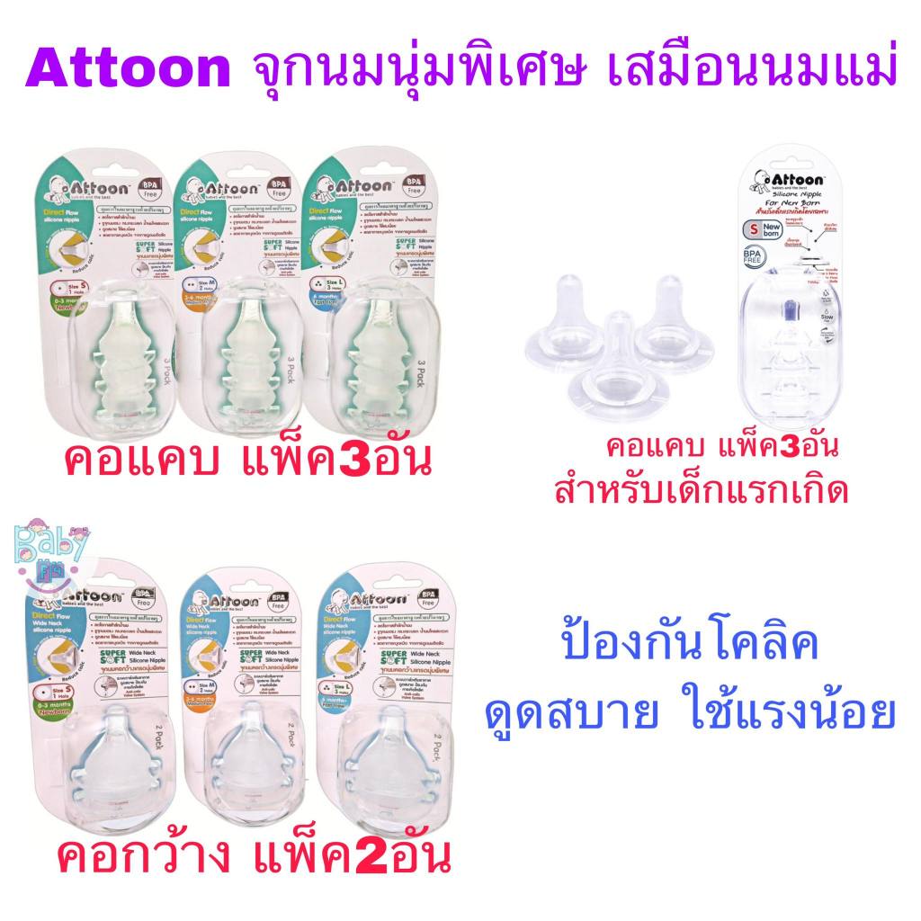 Attoon จุกนมคอแคบ คอกว้าง Direct Flow ควบคุมการไหลด้วยปริมาณรู ป้องกันการสำลัก นุ่มเสมือนนมแม่ ...