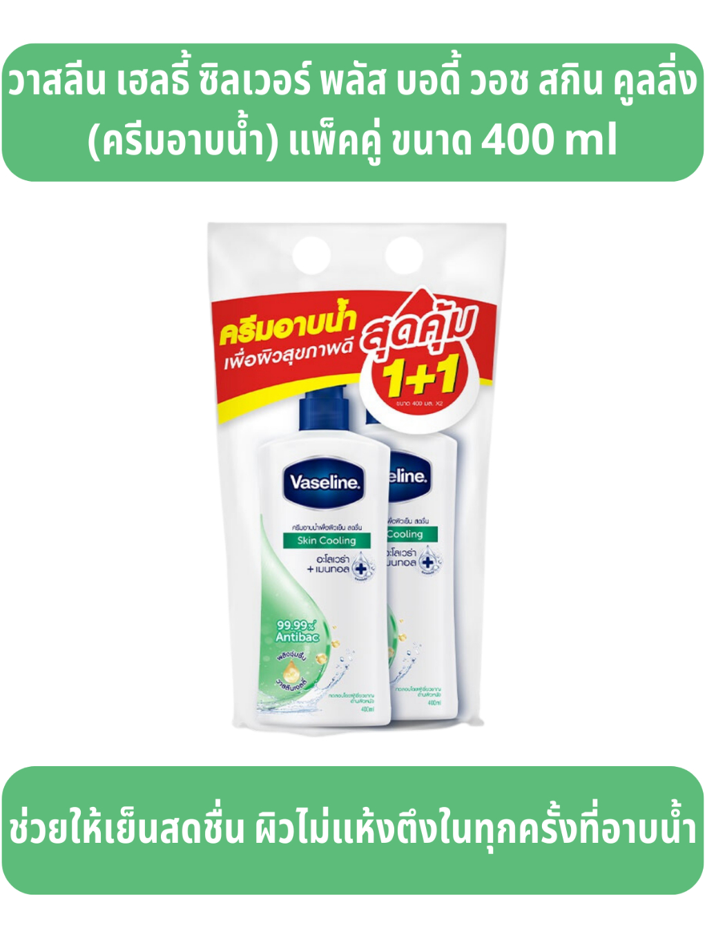 (แพ็คคู่) วาสลีน เฮลธี้ ซิลเวอร์ พลัส บอดี้ วอช ขนาด 400 มล. Vasline ...