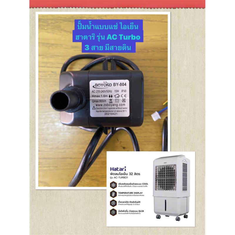 HATARI อะไหล่พัดลมไอเย็นฮาตาริ ปั้มน้ำ รุ่นAC Turbo 15วัตต์ 3 สาย ...