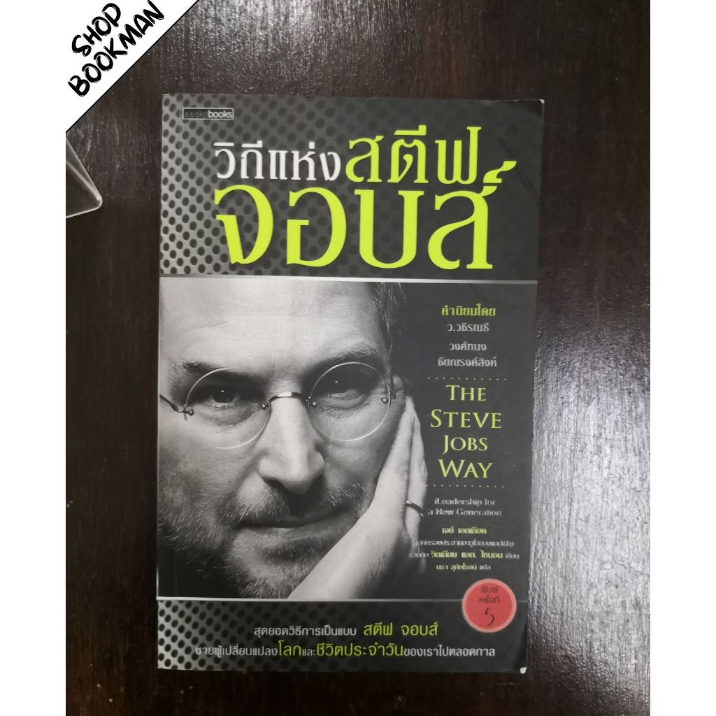 The Steve Jobs Way : วิถีแห่ง สตีฟ จอบส์ | Shopee Thailand