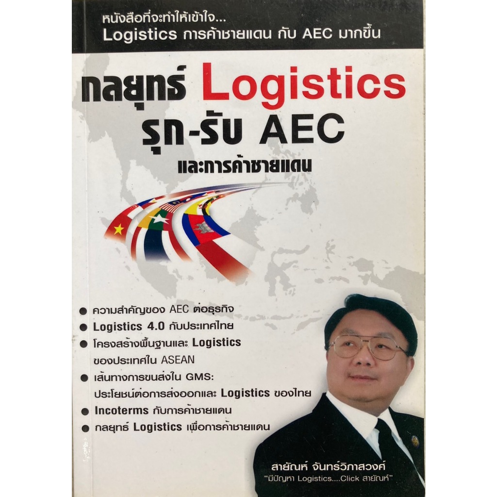 กลยุทธ์ Logistics รุก-รับ AEC และการค้าชายแดน | Shopee Thailand
