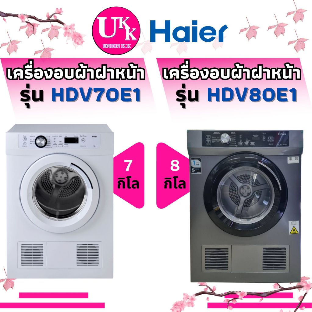 HAIER เครื่องอบผ้า รุ่น HDV70E1 ขนาด 7 กก และ รุ่น HDV80E1 ความจุ 8 KG ...