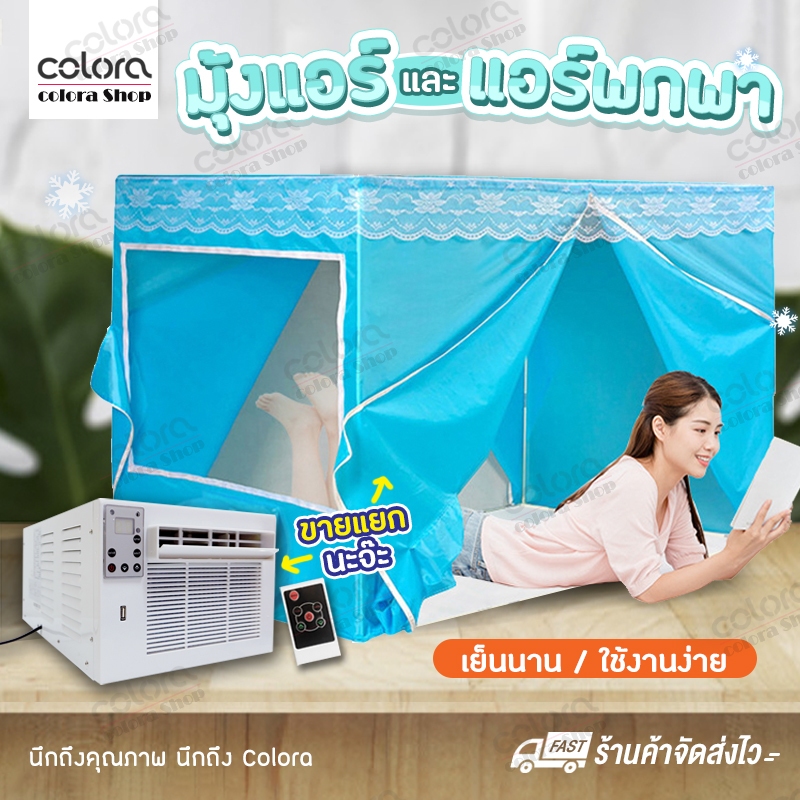 มุ้งแอร์ แอร์มุ้ง แอร์เคลื่อนที่ แอร์พกพา 2200 BTU 360W ประหยัดไฟ น้ำหนักเบา | Shopee Thailand