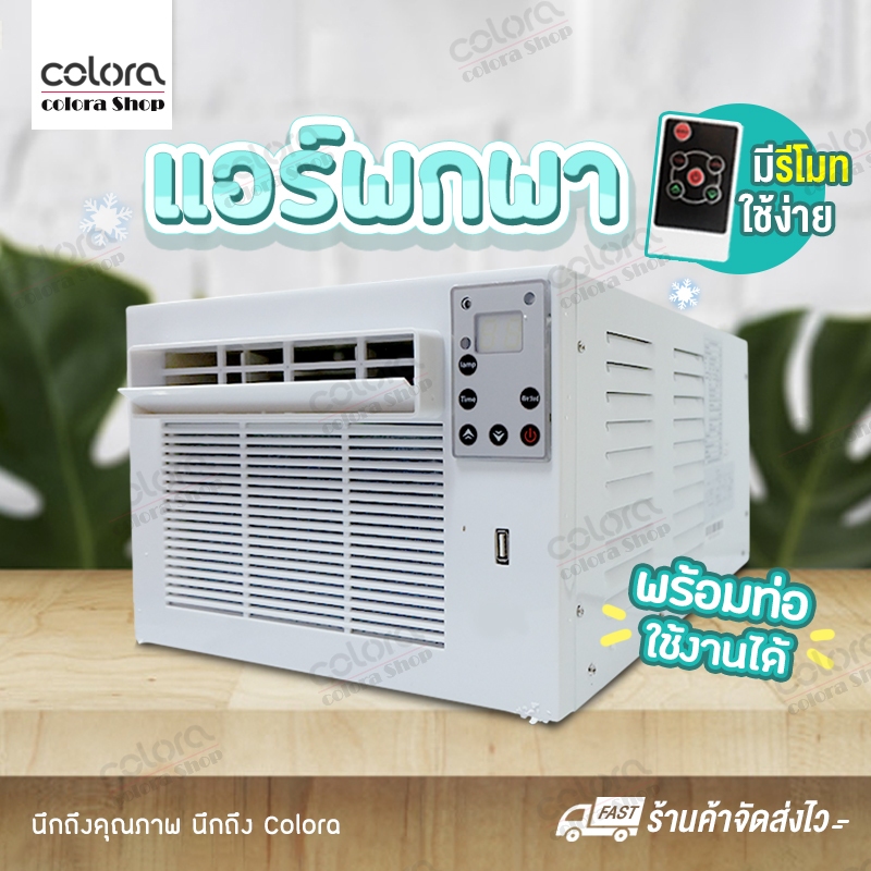 มุ้งแอร์ แอร์มุ้ง แอร์เคลื่อนที่ แอร์พกพา 2200 BTU 360W ประหยัดไฟ น้ำหนักเบา | Shopee Thailand