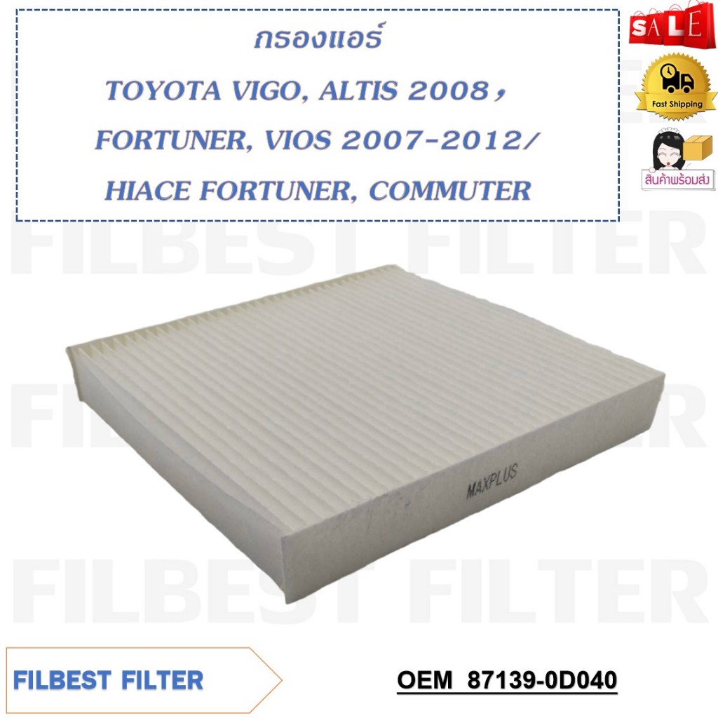 กรองแอร์ TOYOTA VIGO,ALTIS 2008, FORTUNER, VIOS 2007-2012, HIACE ...