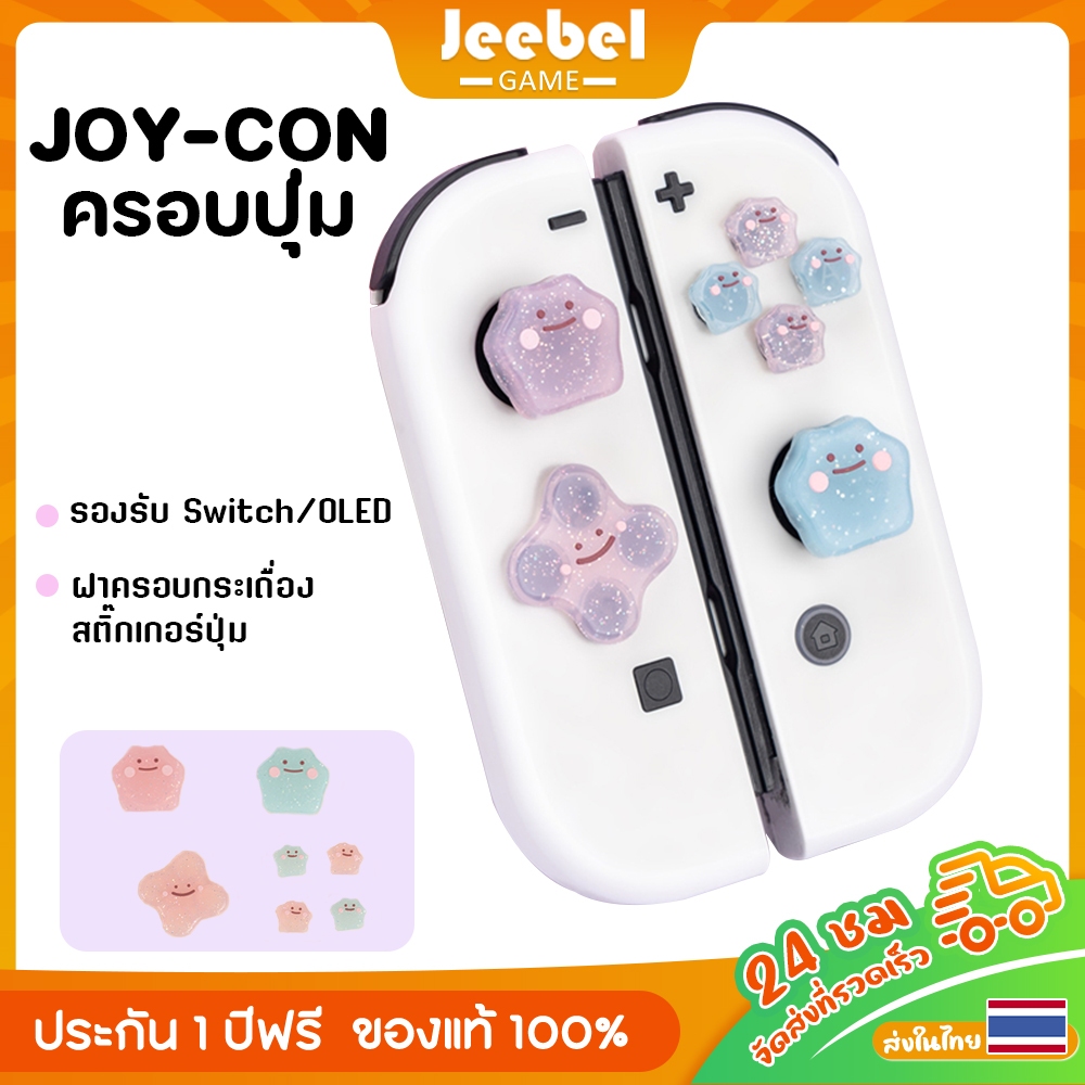 ครอบปุุ่ม ใช้งานร่วมกับ Nintendo Switch/OLED ปุ่มยาง NS-JOY-CON ซิลิโคนนิ่ม ฝาครอบปุ่มจอยสติ๊ก ...