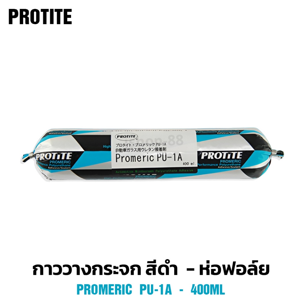 PROTITE กาววางกระจก สีดำ กาวติดกระจกรถยนต์ ผสมไพรเมอร์ในตัว Promeric PU-1A ขนาด 400มล. ห่อฟอล์ย ...