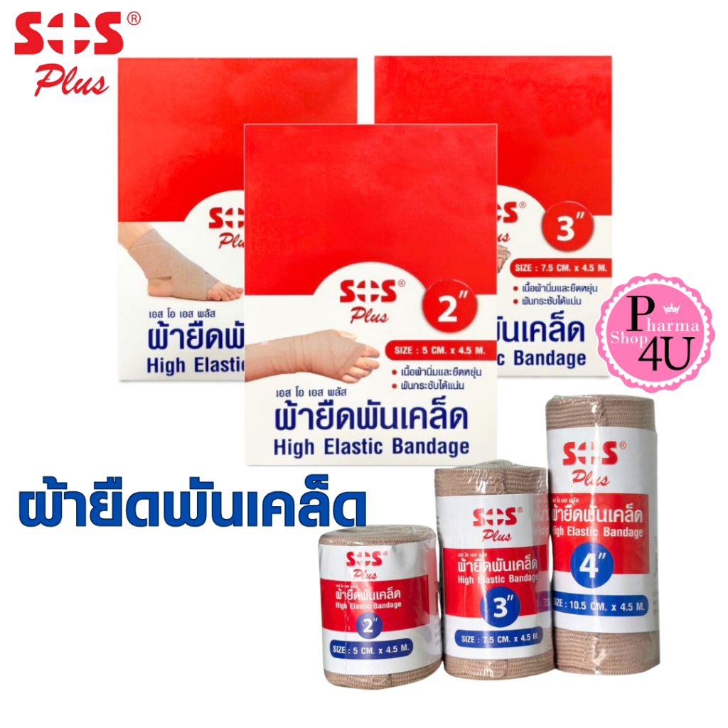 Sos Plus ผ้ายืดพันเคล็ด High Elastic Bandage แบบม้วน มี3ขนาด 2/3/4 นิ้ว [1ม้วน] | Shopee Thailand